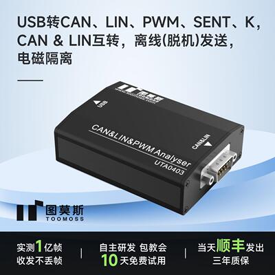图莫斯USB转CAN LIN分析仪 支持DBC LDF协议解析 内含固件升级模