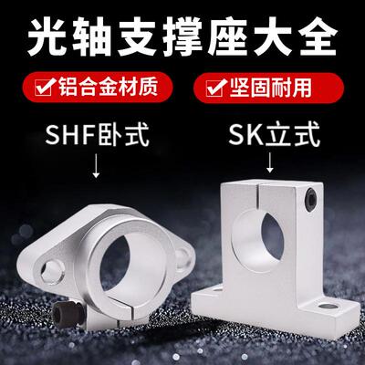 光轴支撑座卧式立式固定铝支架SK SHF 8 10 12 13 16 20 25 30 40