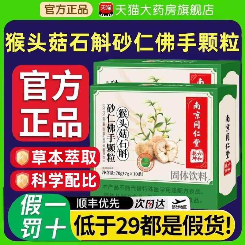 南京同仁堂猴头菇石斛砂仁佛手颗粒官方旗舰店正品六和干 干坤3qw