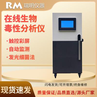 生物毒性水质在线分析仪发光细菌综合毒性原理符合标准GB/T154