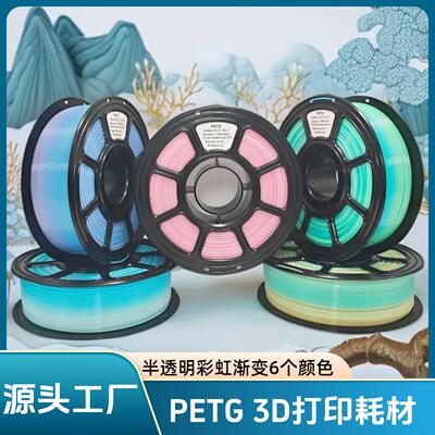 3D打印耗材PETG半透明渐变彩虹1.75mm适用拓竹打印机AMS通用1KG
