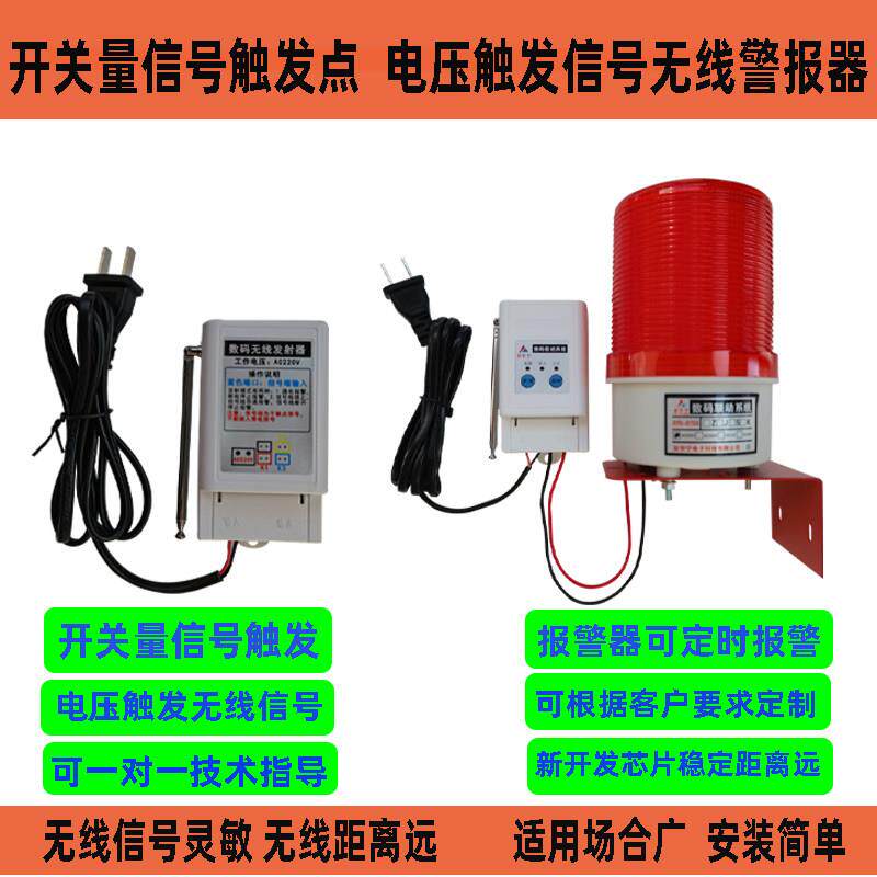 机器设备触发点开 关量讯号无线 线传输警报器远程无线 线联动声