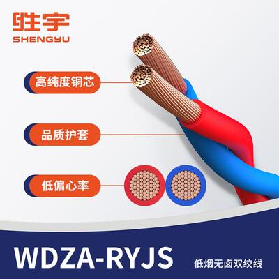 WDZA-RYJS 450-750V低烟无卤阻燃铜芯软电线双绞线 花线 消防线