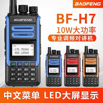 宝锋对机讲BF-H7手持机10瓦大功率调频手台户外远距离厂家