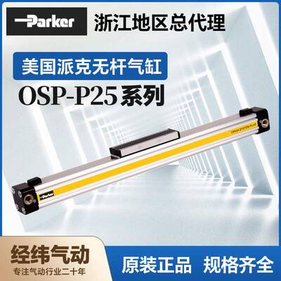 正品现货美国PARKER派克无杆气缸高速切割缸OSP-P25-200-300-400