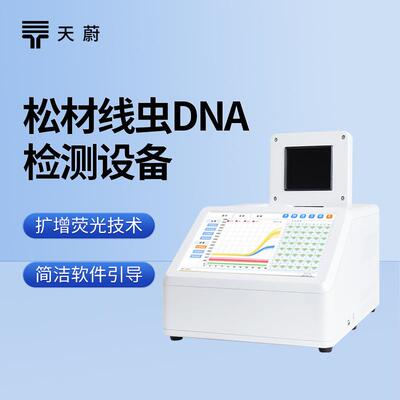 松材线虫PCR检测仪 松树线虫病检测设备 松材线虫分子检测系统