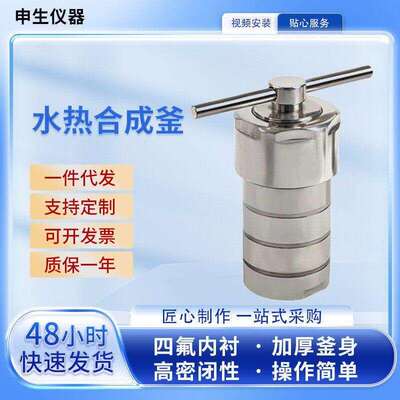供应不锈钢水热合成反应釜PPL内衬实验室压水热反应釜消解