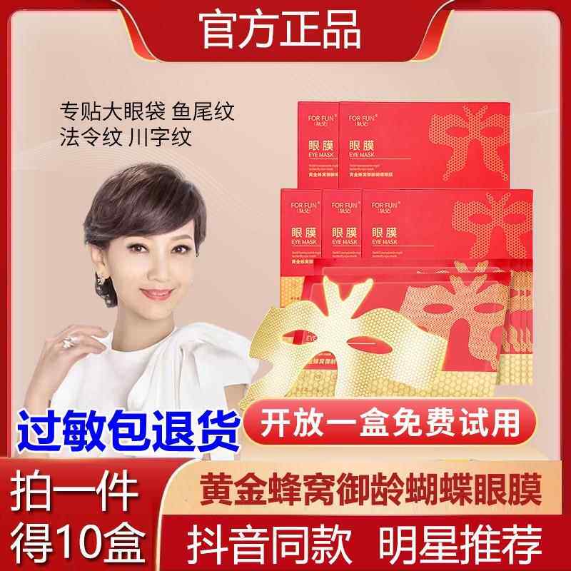 赵雅芝同款断纹黄金蜂窝御龄蝴蝶眼膜贴淡化眼纹法令纹升级版肤梵