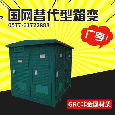 国网替型GRC箱变/2500X1850mm箱变外壳/壳体；各大认证公司合作