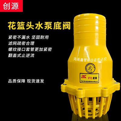 创源塑料黄色底阀C款花篮工业用水抽水底阀农业灌溉底阀2寸3寸4寸