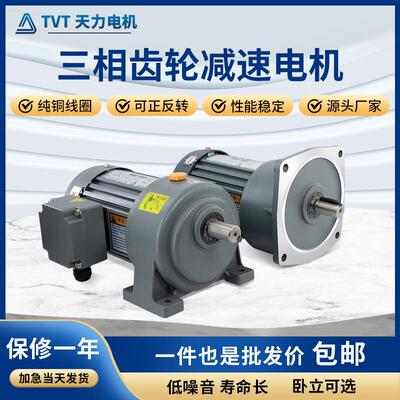 TVT天力三相380V齿轮减速电机卧式变频调速马达200W400W750W1500W