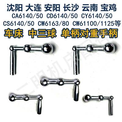 沈阳CW6163CY6140C618C616C630进给摇柄中丝杆三球中三球手柄手把