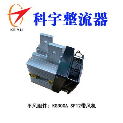 双向可控硅 KS300A KS300A1600V SF12型带风机组件
