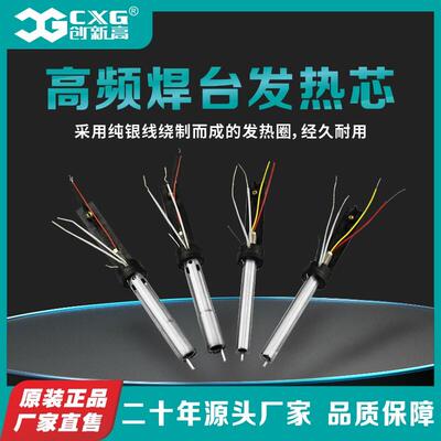 CXG/创新高 工业级 A1410高频焊台发热芯电烙铁焊台恒温发热芯