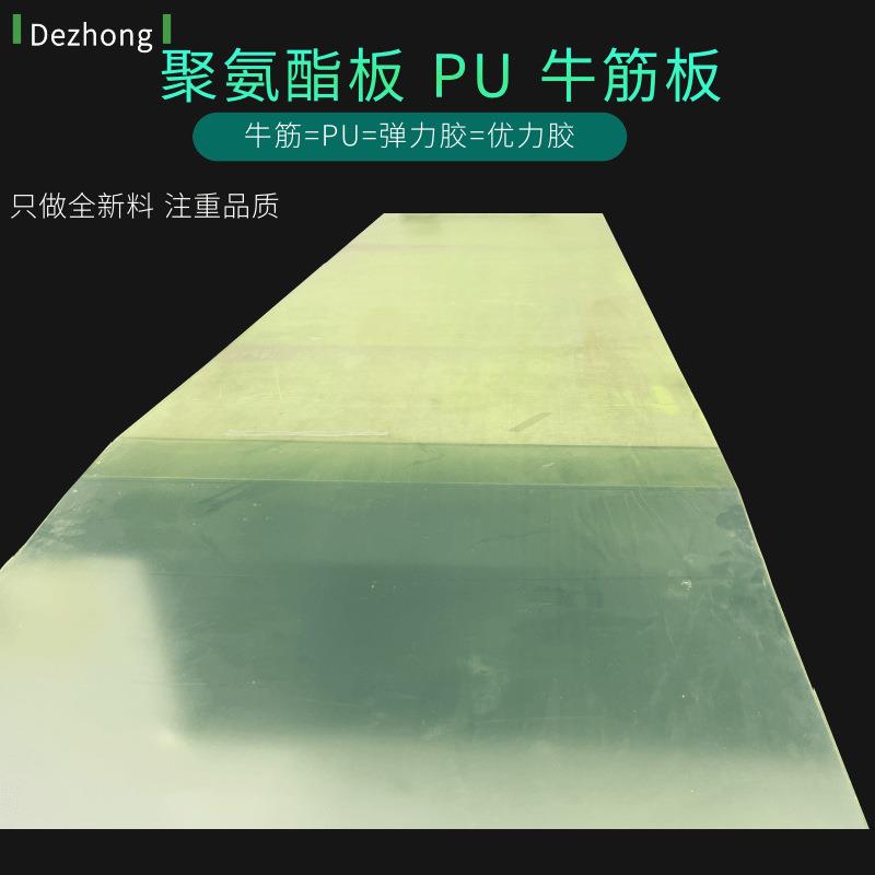 聚氨酯件加工优力胶PU薄板高弹性牛筋垫板聚氨酯薄板材