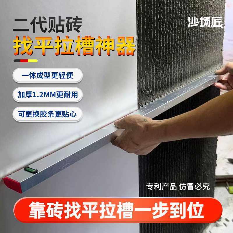 沙场匠二代贴砖找平拉槽神器靠砖平灰刮尺瓷砖锯齿找平器加厚盖布配件