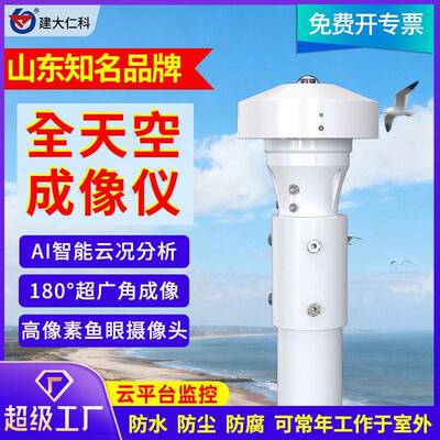 全天空成像仪云况云量自动监测海洋光伏电站云状天气分析记录仪器