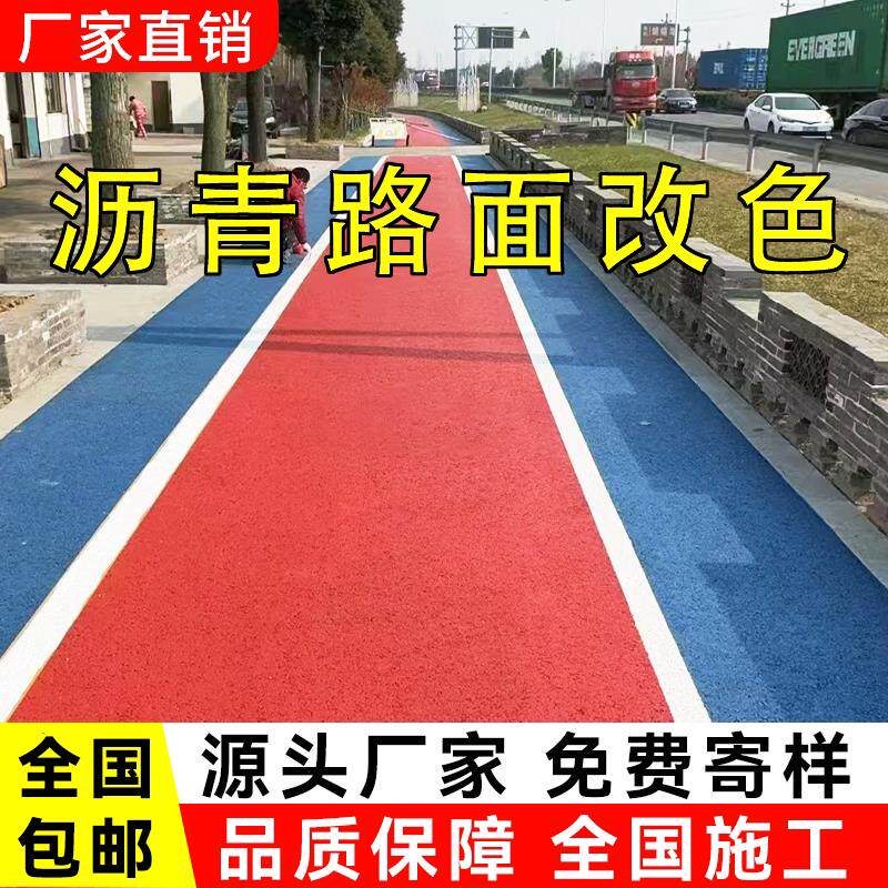 沥青路面改色漆透水混凝土罩面漆双丙聚氨酯保护剂路面环保改色漆