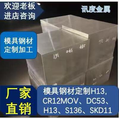 模具钢材DC53 H13 CR12MOV P20 S136钢板