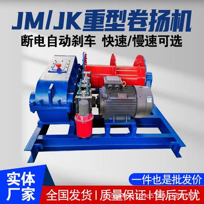 JM动/JK扬机3吨电动重型电磁刹卷车速快慢速FEM软启无线遥控卷扬