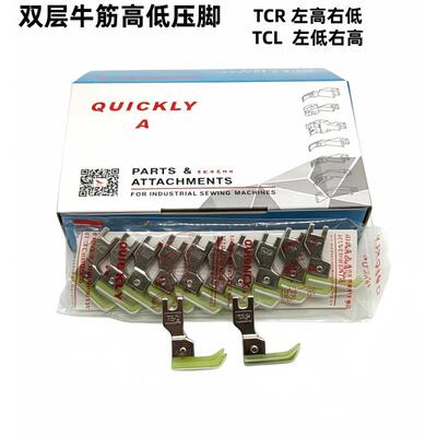 QUICKLY A平车1/161/32高低压脚压明线压脚电脑平车牛筋压脚止口