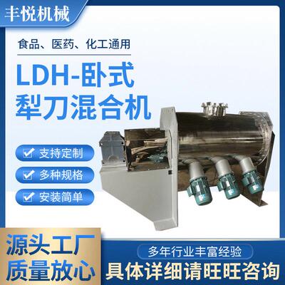 LDH-卧式犁刀混合机食品调料搅拌干粉颗粒翻转不锈钢卧式混合机