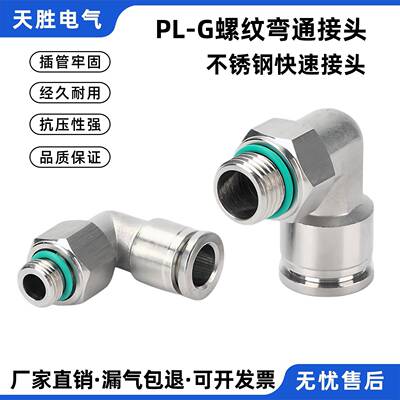 304不锈钢PLG外螺纹弯通气动气管快速接头90度快插弯接头4-6-8-10