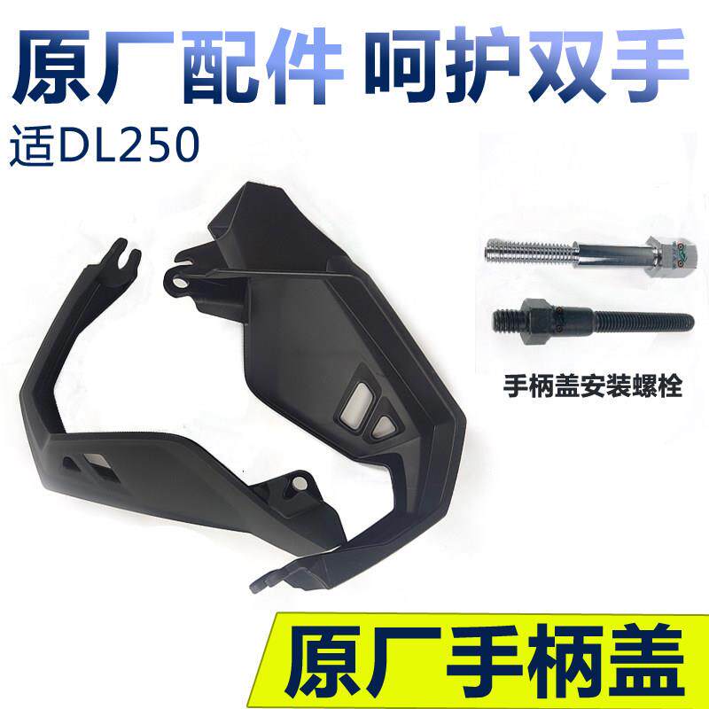 适DL250左右手柄盖机车手把挡风护手罩挡风玻璃DL250-A手柄护盖原