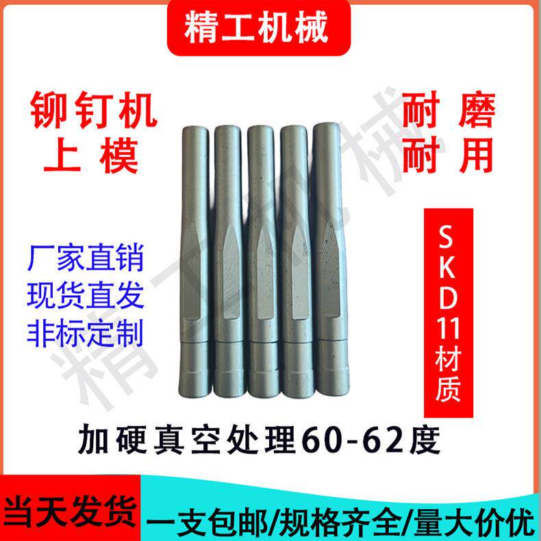 铆钉机配件上模半空心铆钉卷边卷边工具铆钉机上冲杆铆钉机冲头