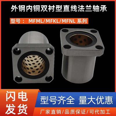 外钢内铜双衬型直线法兰轴承MFML/MFKL/MFNL-D12 16 20 25 30 35