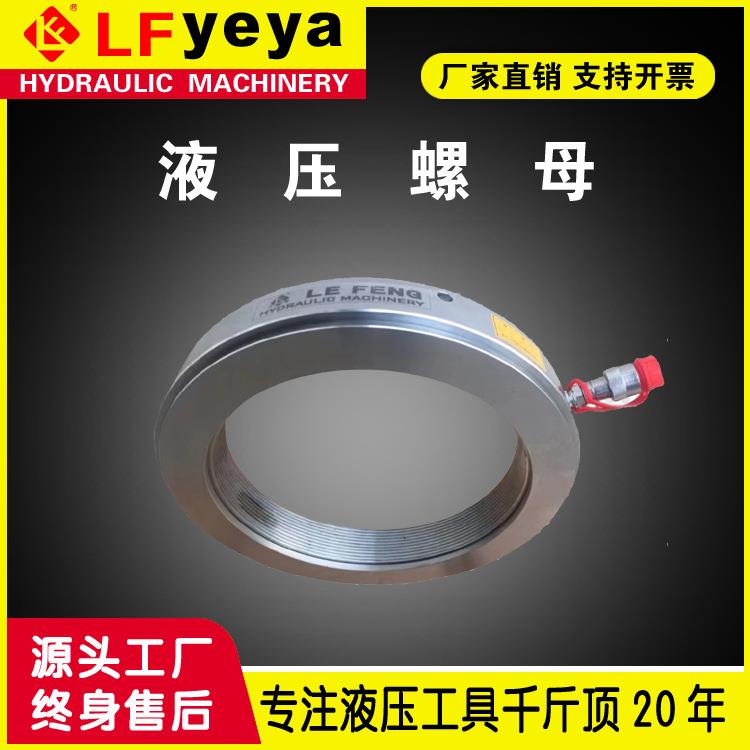 乐锋LHYM型液压螺母轴承紧固液压螺母液压螺栓拉伸器价格优惠