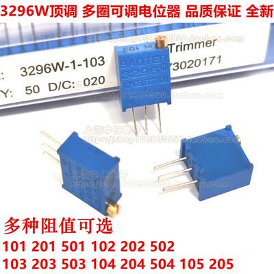 3296W电位器精密可调电阻多圈顶调101/201/501/102/502/103/203