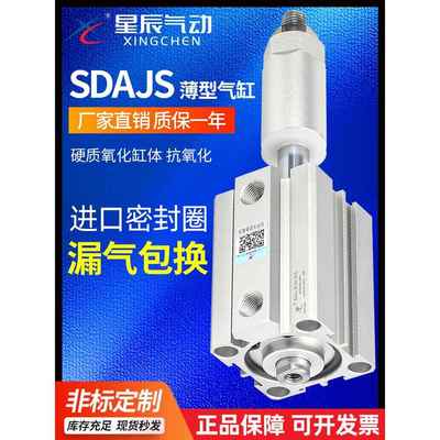 星辰气动薄型可调行程气缸SDAJ40/32/50/25/20*63/80*16-100X30-S