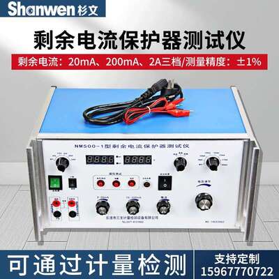 SHANWEN 剩余电流测试仪 剩余电流保护测试台 保护器NM500可定制