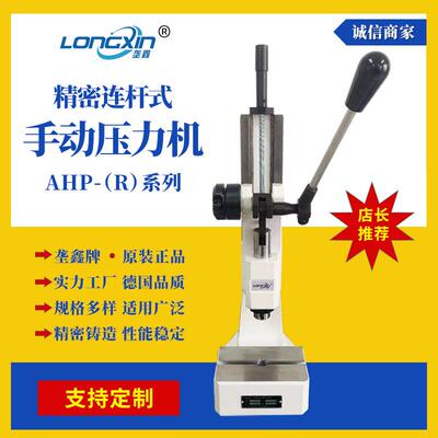 垄鑫AHP系列桌面冲床连杆式手动压力机小型台式手摇冲压机包邮