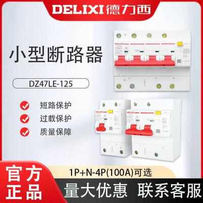 德力西三相四线漏电保护器DZ47LE-125 1P+N 2P 3P+N 100A 4P 125A