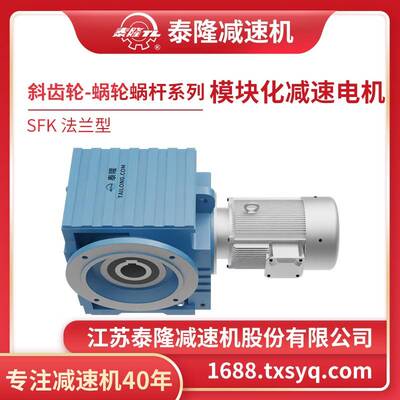 法兰型SFK空心出轴模块化斜齿轮蜗轮蜗杆减速机