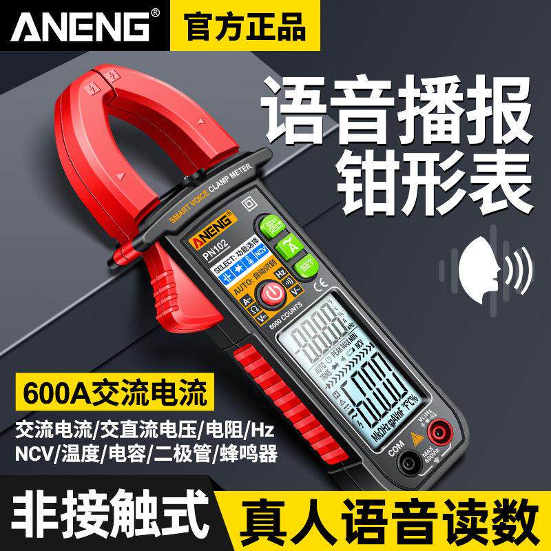 智能语音播报钳形表多功能数字高精度万用电表电工专用全自动万能
