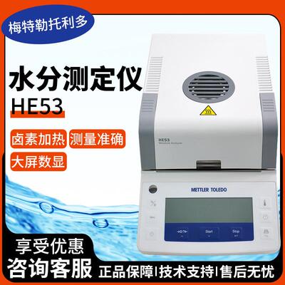 METTLERTOLEDO HE53 自动卤素快速水分测量试定量仪
