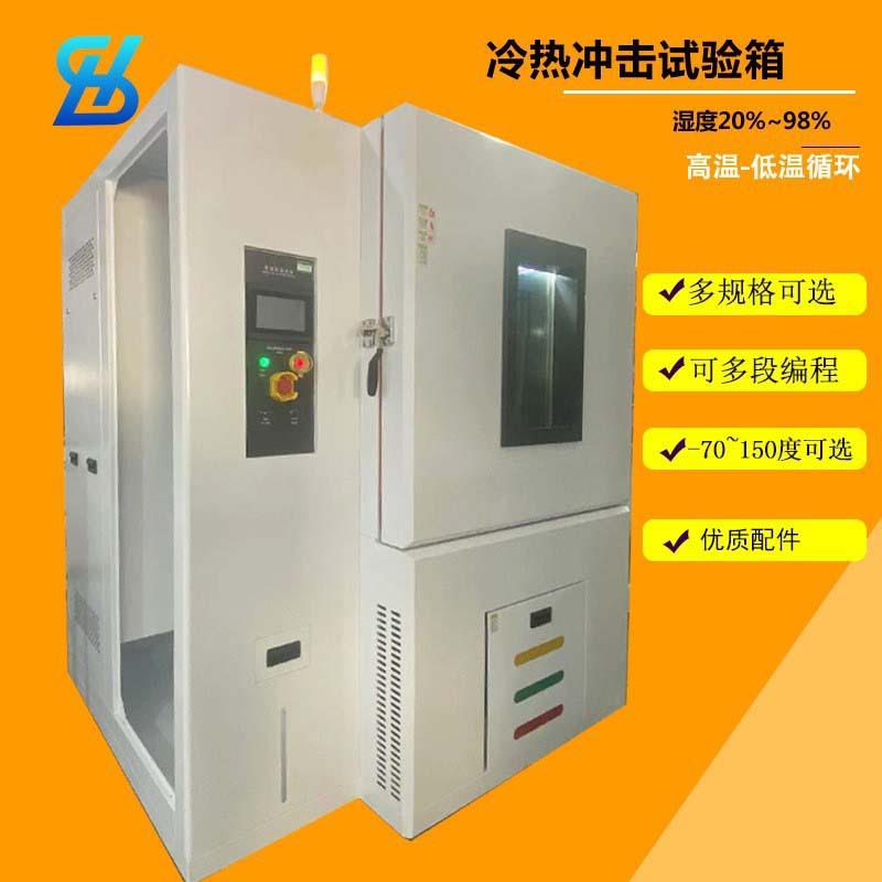 冷热冲击试验箱 高低温温度冲击箱可程式 高低温快速变化试验机