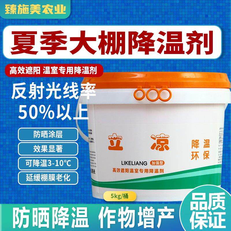 立凉蔬菜温室防晒剂喷雾剂涂料棚膜遮阳剂抗老化耐冲刷大棚降温剂