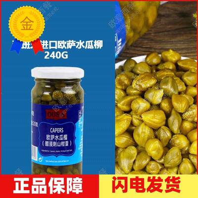 西班牙进口欧萨水瓜柳240G 醋浸刺山柑蕾 小酸豆Capers 包邮