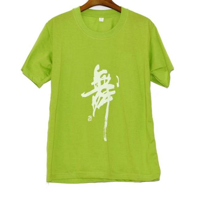 新款包邮纯棉舞蹈练功服上衣成人男女舞字衫广场舞健美操印字宽松