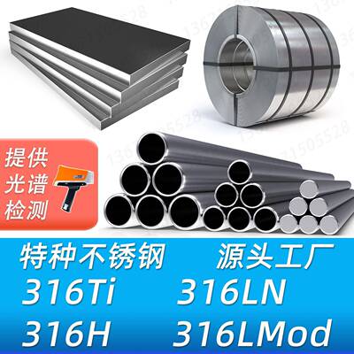 316Ti 316LMod 316H 316LN不锈钢材料圆棒钢板钢管锻件圆钢材质