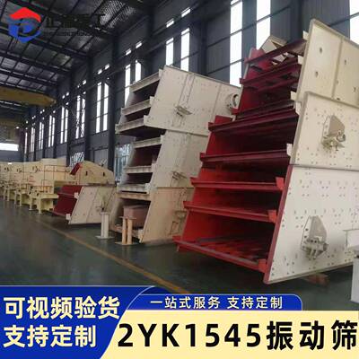 2YK1545型多层振动筛煤炭矿石砂石分级筛选设备工业振动筛分机
