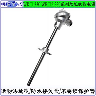 WRN-330 WRE2-330热电偶 装配式热电偶 活动法兰连接 防水接线盒