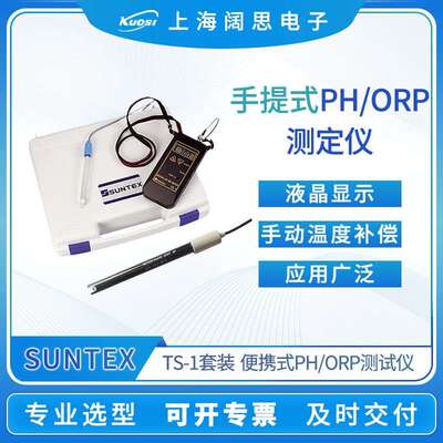 SUNTEX手提便携式PH/ORP测定仪TS-1/LE407数显酸度计水质分析仪