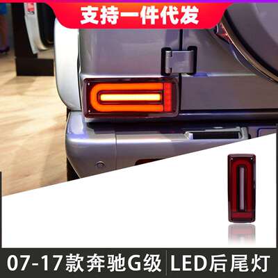 适用于07-17款奔驰G级尾灯总成W463改装G350/G500/G63LED后尾灯
