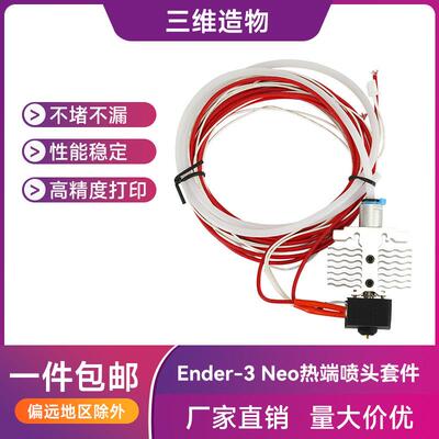 创想Ender-3 neo/V2 neo喷头套件耐高温喷头热端3D印表机配件