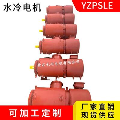 【现货供应】长航水冷电机 钢厂高温环境用 型号YZPSLW132S-4/5.5
